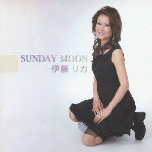 サンデー・ムーン伊藤リカイトウリカ いとうりか　発売日 : 2011年12月21日　種別 : CD　JAN : 4544708002677　商品番号 : FBCX-1050【商品紹介】落ち着いたムードのあるJAZZナンバーを得意とし、ポップ...