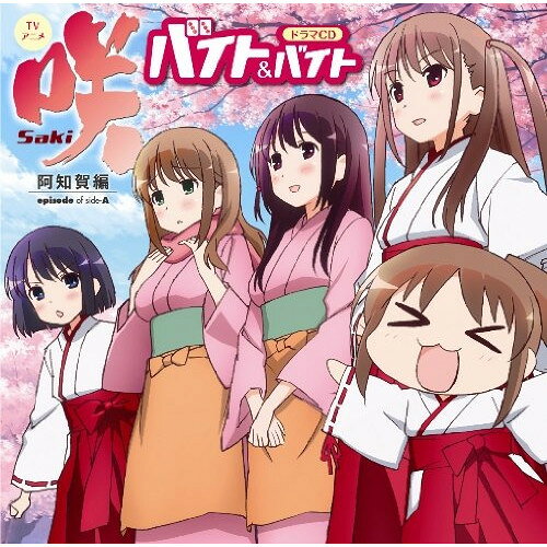 TVアニメ 咲-Saki-阿知賀編 episode of side-A ドラマCD バイト&バイトドラマCD悠木碧、花澤香菜、東山奈央、MAKO、内山夕実、夏樹リオ　発売日 : 2012年3月28日　種別 : CD　JAN : 454077...