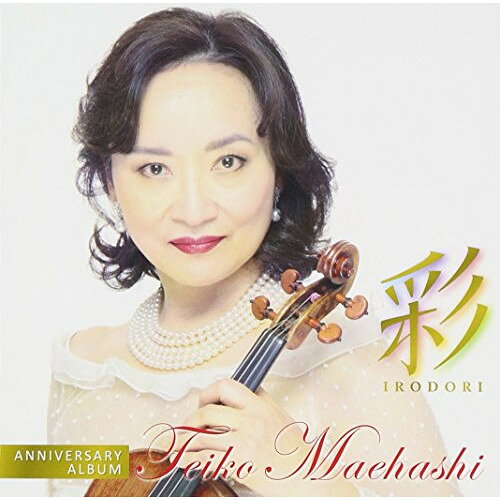 彩 IRODORI アニヴァーサリー・アルバム前橋汀子マエハシテイコ まえはしていこ　発売日 : 2012年4月25日　種別 : CD　JAN : 4547366064643　商品番号 : SICC-1541【商品紹介】演奏活動50年周年(...