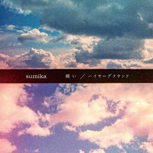 願い/ハイヤーグラウンド (紙ジャケット) (初回生産限定盤A)sumikaスミカ すみか　発売日 : 2019年12月11日　種別 : CD　JAN : 4547366433524　商品番号 : SRCL-11390【商品紹介】2018年...