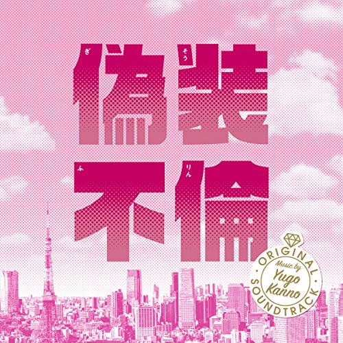 偽装不倫 オリジナル・サウンドトラック菅野祐悟カンノユウゴ かんのゆうご　発売日 : 2019年8月28日　種別 : CD　JAN : 4988021862844　商品番号 : VPCD-86284【商品紹介】原作:東村アキコ×主演:杏。た...