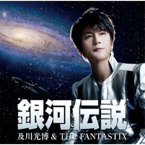 銀河伝説及川光博&THE FANTASTIXオイカワミツヒロアンドザファンタスティックス おいかわみつひろあんどざふぁんたすてぃっくす　発売日 : 2012年3月21日　種別 : CD　JAN : 4580188860505　商品番号 : ...