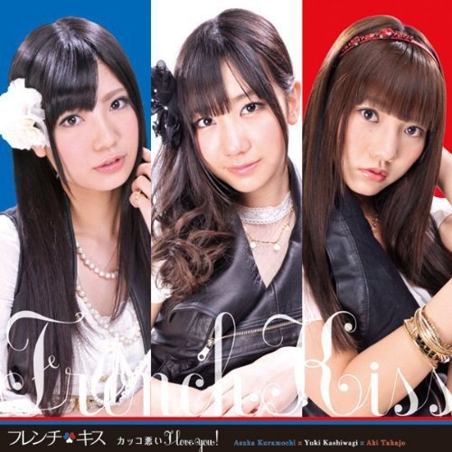 カッコ悪い I love you! (CD+DVD(「カッコ悪い I love you!」Music Clip収録)) (ジャケットA) (初回生産限定盤)フレンチ・キスフレンチキス ふれんちきす　発売日 : 2011年5月11日　種別 :...