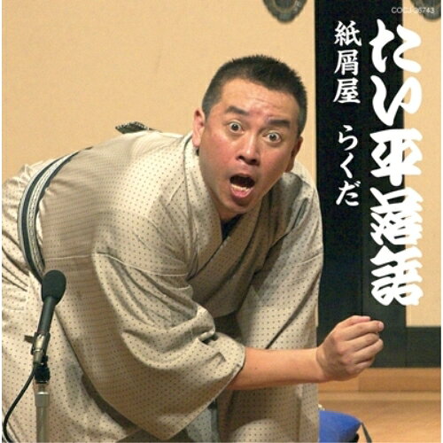林家たい平 落語集 たい平落語 紙屑屋/らくだ林家たい平ハヤシヤタイヘイ はやしやたいへい　発売日 : 2011年4月20日　種別 : CD　JAN : 4988001464808　商品番号 : COCJ-36743【商品紹介】林家たい平の...