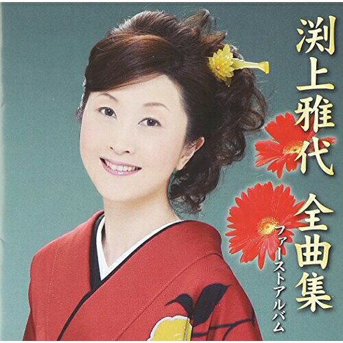 渕上雅代 全曲集渕上雅代フチガミマサヨ ふちがみまさよ　発売日 : 2012年6月27日　種別 : CD　JAN : 4544708002837　商品番号 : FBCX-1057【商品紹介】地元名古屋をはじめ、関西・九州地区でもじわじわとフ...
