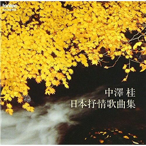 日本抒情歌曲集中沢桂ナカザワカツラ なかざわかつら　発売日 : 1996年9月25日　種別 : CD　JAN : 4988065034023　商品番号 : FOCD-3402【収録内容】CD:11.この道2.かやの木山3.母のこゑ4.砂山5...
