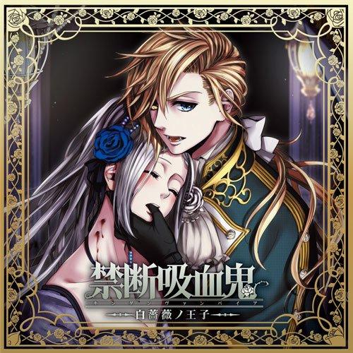 禁断吸血鬼 〜白薔薇ノ王子〜ドラマCD下野紘、じゃっく　発売日 : 2012年6月20日　種別 : CD　JAN : 4560372441116　商品番号 : KDSD-552【商品紹介】『禁断吸血鬼』シリーズ第2弾がついに登場!中世風の世...