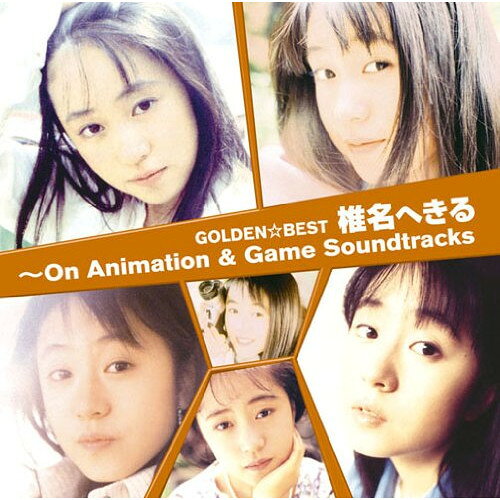 ゴールデン☆ベスト 椎名へきる 〜On Animation & Game Soundtracks椎名へきるシイナヘキル しいなへきる　発売日 : 2011年4月06日　種別 : CD　JAN : 4582290374895　商品番号 : M...