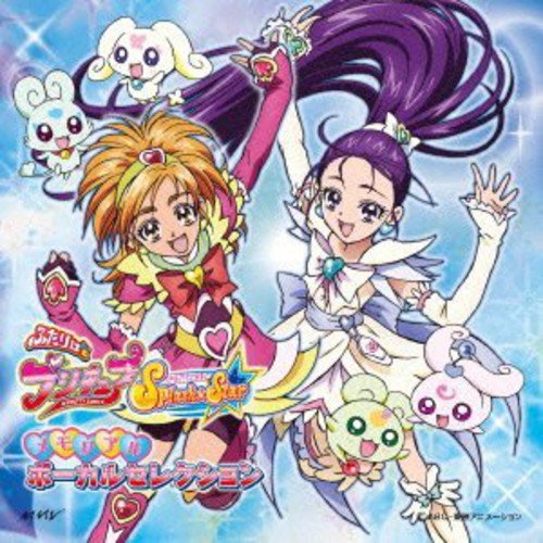 ふたりはプリキュア Splash☆Star メモリアル ボーカルセレクションアニメ樹元オリエ、榎本温子、うちやえゆか with Splash Stars、うちやえゆか、五條真由美、山口勝平、松来未祐　発売日 : 2011年7月20日　種別 ...
