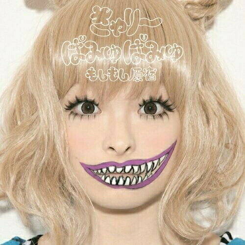 もしもし原宿 (通常盤)きゃりーぱみゅぱみゅキャリーパミュパミュ きゃりーぱみゅぱみゅ　発売日 : 2011年8月17日　種別 : CD　JAN : 4943674109296　商品番号 : WPCL-10984【収録内容】CD:11.きゃ...