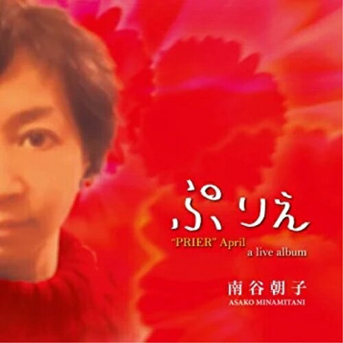 プリエ エープリル南谷朝子ミナミタニアサコ みなみたにあさこ　発売日 : 2012年11月07日　種別 : CD　JAN : 4571164382708　商品番号 : WWCA-31270【商品紹介】シンガー・ソングライター、南谷朝子のライ...
