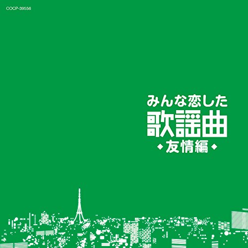みんな恋した歌謡曲 友情編オムニバス舟木一夫、橋幸夫、吉永小百合、西郷輝彦、三田明、梶光夫、安達明、北原謙二　発売日 : 2016年5月25日　種別 : CD　JAN : 4988001792918　商品番号 : COCP-39556【商品...