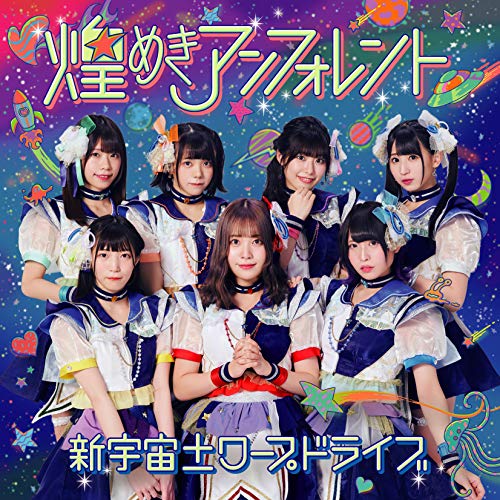 新宇宙±ワープドライブ (TYPE-D)煌めき☆アンフォレントキラメキアンフォレント きらめきあんふぉれんと　発売日 : 2020年2月26日　種別 : CD　JAN : 4549767084282　商品番号 : COCP-41061【商品...