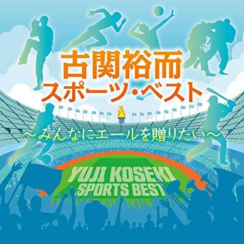 古関裕而スポーツ・ベスト〜みんなにエールを贈りたいスポーツ曲コロムビア吹奏楽団、陸上自衛隊中央音楽隊、コロムビア合唱団、守屋浩、三鷹淳、若山彰、若山彰、早稲田大学グリー・クラブ、慶應義塾ワグネル・ソサィエティー　発売日 : 2020年10月...