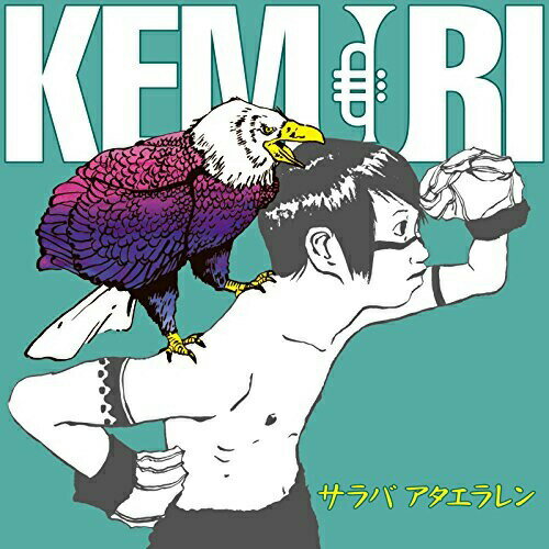 サラバ アタエラレン (CD+DVD)KEMURIケムリ けむり　発売日 : 2016年6月22日　種別 : CD　JAN : 4945817200426　商品番号 : CTCD-20042【商品紹介】結成21年目をむかえたスカパンクの先駆...