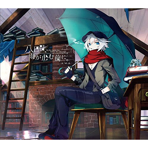 八日目、雨が止む前に。 (CD+DVD) (初回限定盤A)スズムすずむ　発売日 : 2015年2月04日　種別 : CD　JAN : 4988102256791　商品番号 : GNCL-1247【商品紹介】ネットカルチャーを席巻する稀代のマ...