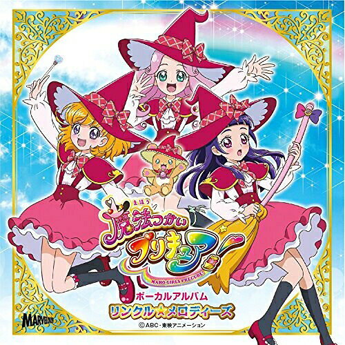 魔法つかいプリキュア! ボーカルアルバム リンクル☆メロディーズアニメ朝日奈みらい(CV:高橋李依)、キュアミラクル(CV:高橋李依)・キュアマジカル(CV:堀江由衣)、モフルン(CV:齋藤彩夏)、花海ことは(CV:早見沙織)、ジュン(CV...