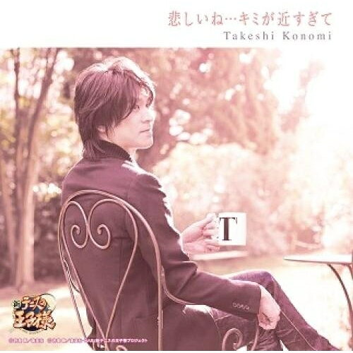 悲しいね…キミが近すぎて (CD+DVD)許斐剛コノミタケシ このみたけし　発売日 : 2016年6月15日　種別 : CD　JAN : 4582243216456　商品番号 : NEZM-90011【商品紹介】『新テニスの王子様』原作者、...