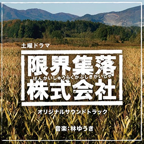 NHK土曜ドラマ 「限界集落株式会社」 オリジナルサウンドトラック林ゆうきハヤシユウキ はやしゆうき　発売日 : 2015年2月25日　種別 : CD　JAN : 4560124361334　商品番号 : NGCS-1051【商品紹介】寄せ...