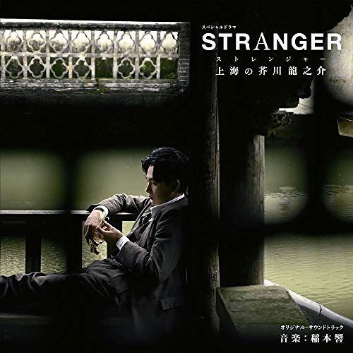 NHK スペシャルドラマ「ストレンジャー〜上海の芥川龍之介〜」オリジナル・サウンドトラック稲本響イナモトヒビキ いなもとひびき　発売日 : 2020年2月19日　種別 : CD　JAN : 4560124361907　商品番号 : NGCS...