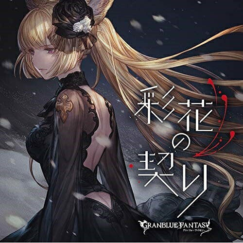 彩花の契り 〜GRANBLUE FANTASY〜ゲーム・ミュージックユイシス(CV:立花理香)　発売日 : 2020年1月22日　種別 : CD　JAN : 4534530121943　商品番号 : SVWC-70459【商品紹介】大ヒット...