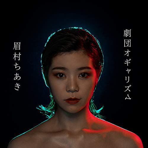 劇団オギャリズム (CD+DVD) (紙ジャケット) (限定盤)眉村ちあきマユムラチアキ まゆむらちあき　発売日 : 2020年1月08日　種別 : CD　JAN : 4988061866970　商品番号 : TFCC-86697【商品紹介...