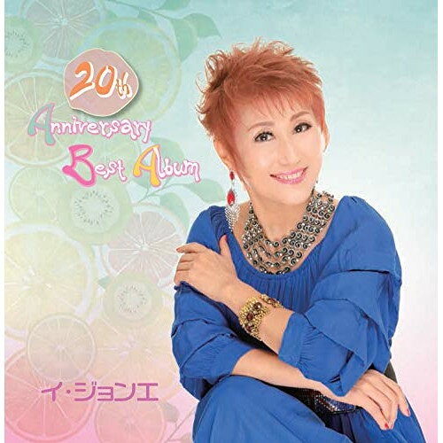 20th Anniversary Best Album (歌詞カード付)イ・ジョンエイジョンエ いじょんえ　発売日 : 2020年2月19日　種別 : CD　JAN : 4549767200538　商品番号 : TJCH-10142【商品紹...