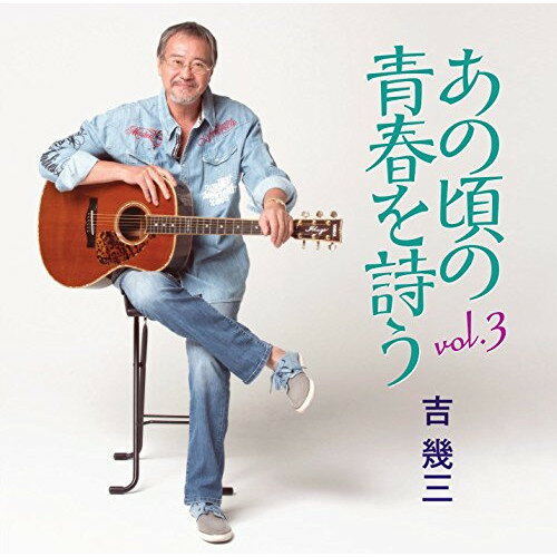 あの頃の青春を詩う vol.3吉幾三ヨシイクゾウ よしいくぞう　発売日 : 2016年6月01日　種別 : CD　JAN : 4988008226249　商品番号 : TKCA-74373【商品紹介】2012年5月第1弾リリースより、好評&...