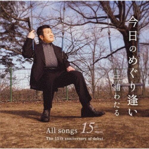 今日のめぐり逢い三浦わたるミウラワタル みうらわたる　発売日 : 2020年6月24日　種別 : CD　JAN : 4988021841870　商品番号 : VPCA-84187【商品紹介】盛岡市を拠点とし、2019年までシングル6枚をリリ...