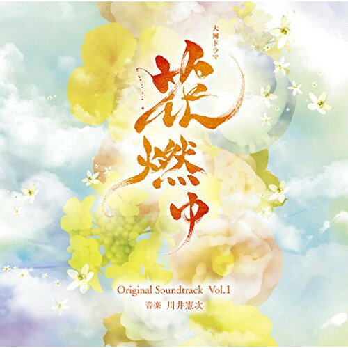 NHK大河ドラマ 花燃ゆ オリジナル・サウンドトラック Vol.1川井憲次カワイケンジ かわいけんじ　発売日 : 2015年2月04日　種別 : CD　JAN : 4988021818254　商品番号 : VPCD-81825【商品紹介】2...