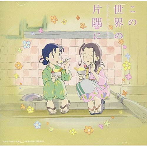 この世界の片隅に さらにいくつものサウンドトラック (歌詞付)コトリンゴことりんご　発売日 : 2019年12月18日　種別 : CD　JAN : 4580325329957　商品番号 : VTCL-60514【商品紹介】2016年、大きな...
