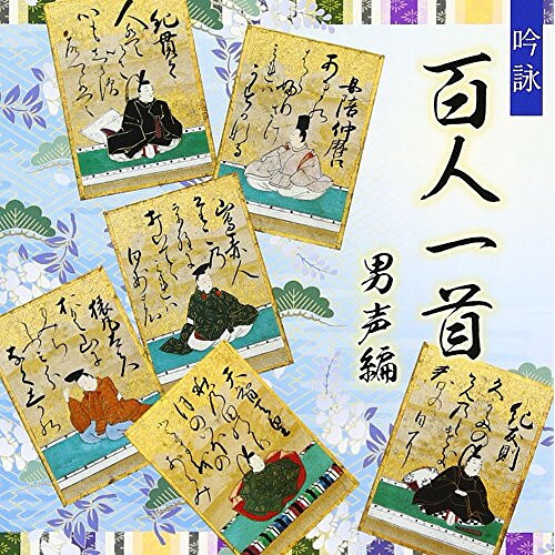 吟詠 百人一首(男声編)伝統音楽田中照風、豊田肇峰、鈴木海洲、古内国博、渡辺皇洲、菊池光、林真洋　発売日 : 2016年9月28日　種別 : CD　JAN : 4549767003641　商品番号 : COCJ-39701【商品紹介】201...