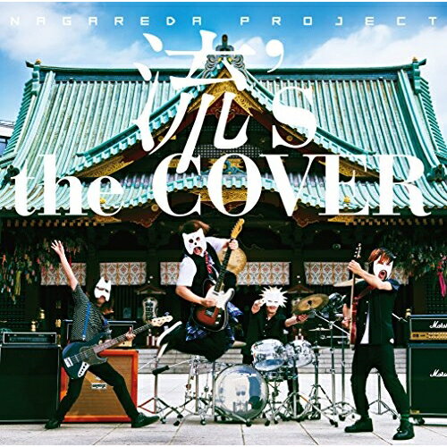 流's the COVERNAGAREDA PROJECTナガレダプロジェクト ながれだぷろじぇくと　発売日 : 2016年8月24日　種別 : CD　JAN : 4988102430993　商品番号 : GNCA-1489【収録内容】CD...