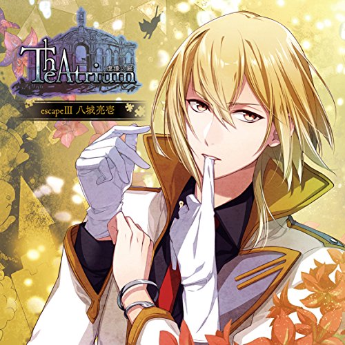 Theatrium 虚像の庭 escapeIII 八城亮壱八城亮壱(CV.保志総一朗)ヤシロリョウイチシーブイホシソウイチロウ やしろりょういちしーぶいほしそういちろう　発売日 : 2016年9月28日　種別 : CD　JAN : 4560...