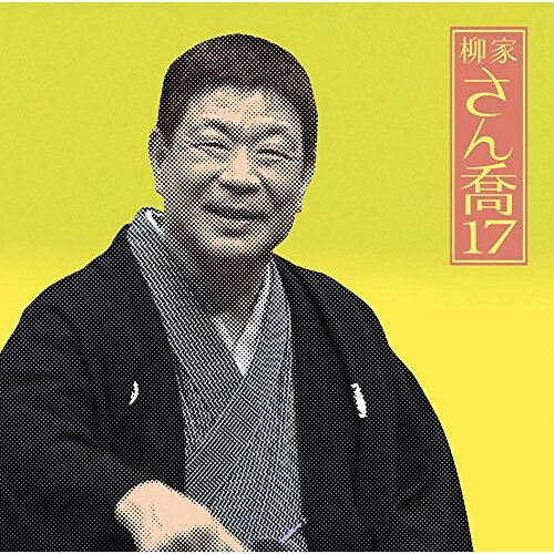 柳家さん喬17 浜野矩随/三年目/百川/掛取萬歳柳家さん喬ヤナギヤサンキョウ やなぎやさんきょう　発売日 : 2017年5月31日　種別 : CD　JAN : 4560427435145　商品番号 : MHCL-2690【商品紹介】柳家さん...