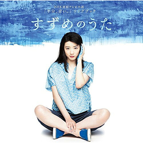 連続テレビ小説 半分、青い。 ソングブック すずめのうた (Blu-specCD2)オムニバス松田聖子、ジュディ・オング、ガロ、ばんばひろふみ、石井明美、牛若丸三郎太、シーナ&ザ・ロケッツ　発売日 : 2018年8月22日　種別 : CD　...