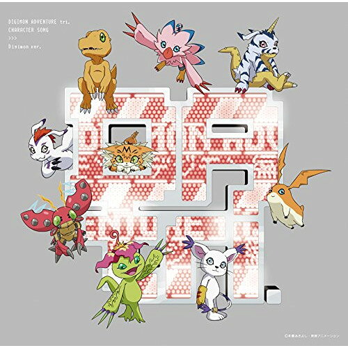 デジモンアドベンチャー tri.キャラクターソング「デジモン編」 (初回限定盤)アニメ和田光司、アグモン(CV:坂本千夏)、ガブモン(CV:山口眞弓)、ピヨモン(CV:重松花鳥)、パルモン(CV:山田きのこ)、ゴマモン(CV:竹内順子)、パ...