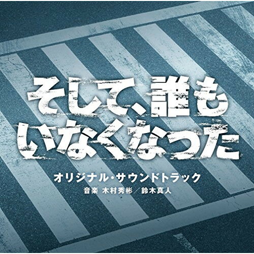 日本テレビ系日曜ドラマ そして、誰もいなくなった オリジナル・サウンドトラック木村秀彬 鈴木真人キムラヒデアキラ/スズキマサト きむらひであきら/すずきまさと　発売日 : 2016年8月31日　種別 : CD　JAN : 498802181...