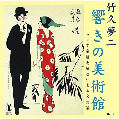 竹久夢二 響きの美術館 セノオ楽譜表紙絵による名曲集 (解説付)クラシック伊藤恭子、金子芽生、高橋綾子、川西宏明、池山洋子　発売日 : 2016年9月21日　種別 : CD　JAN : 4580274530534　商品番号 : YZBL-2...