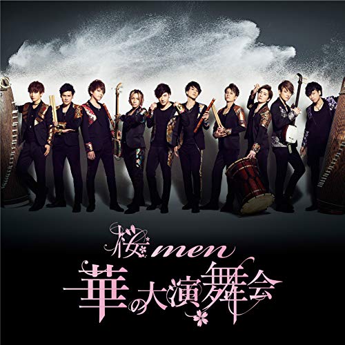 華の大演舞会桜menサクラメン さくらめん　発売日 : 2020年5月13日　種別 : CD　JAN : 4988064964840　商品番号 : AVCD-96484【商品紹介】2017年の結成以来、様々なアーティストとのコラボやサポート...