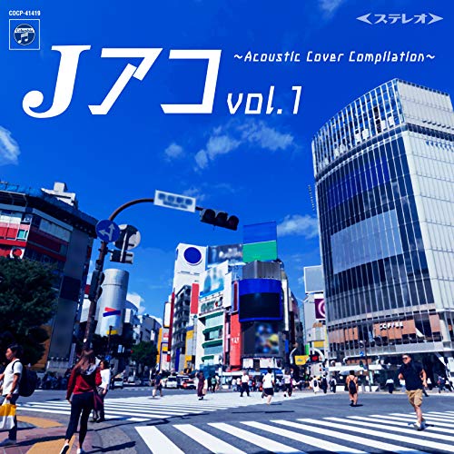 Jアコvol.1〜Acoustic Cover Compilation〜オムニバス河内健悟、北島康雄、稲村太佑、Kazuya Miwa、渡井翔汰、宇宙まお、内田直孝　発売日 : 2021年3月31日　種別 : CD　JAN : 454976...