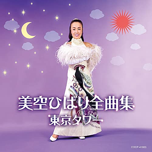 美空ひばり全曲集 東京タワー美空ひばりミソラヒバリ みそらひばり　発売日 : 2021年11月17日　種別 : CD　JAN : 4549767136103　商品番号 : COCP-41603【商品紹介】ヒット曲から最新曲まで満載の全曲集。...