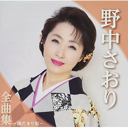 野中さおり全曲集〜陽だまり坂〜野中さおりノナカサオリ のなかさおり　発売日 : 2021年10月06日　種別 : CD　JAN : 4988008356243　商品番号 : TKCA-74977【商品紹介】2021年徳間ジャパン 演歌全曲集...