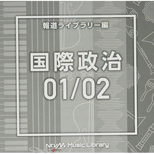 NTVM Music Library 報道ライブラリー編 国際政治01/02BGV　発売日 : 2021年10月20日　種別 : CD　JAN : 4988021866187　商品番号 : VPCD-86618【商品紹介】放送番組の制作及び...