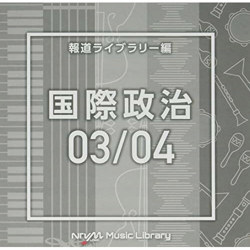 NTVM Music Library 報道ライブラリー編 国際政治03/04BGV　発売日 : 2021年12月22日　種別 : CD　JAN : 4988021866279　商品番号 : VPCD-86627【商品紹介】放送番組の制作及び...