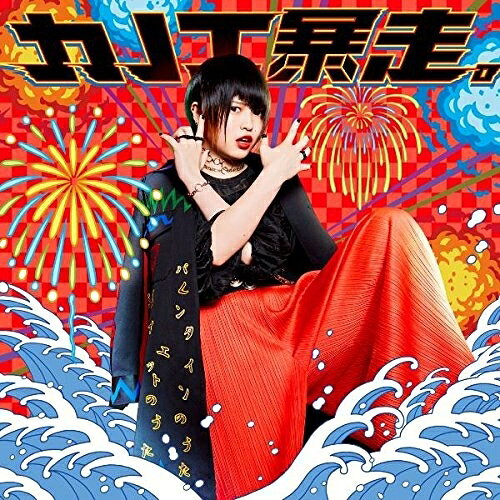カノエ暴走。 (通常盤)カノエラナかのえらな　発売日 : 2017年7月19日　種別 : CD　JAN : 4943674267040　商品番号 : WPCL-12704【商品紹介】独特な着眼点から生まれる歌詞と、ポップでロックなメロディー...