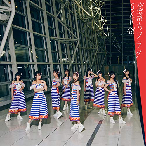 恋落ちフラグ (CD+DVD) (初回生産限定盤/Type-B)SKE48エスケーイーフォーティーエイト えすけーいーふぉーてぃーえいと　発売日 : 2021年2月03日　種別 : CD　JAN : 4988064949700　商品番号 :...