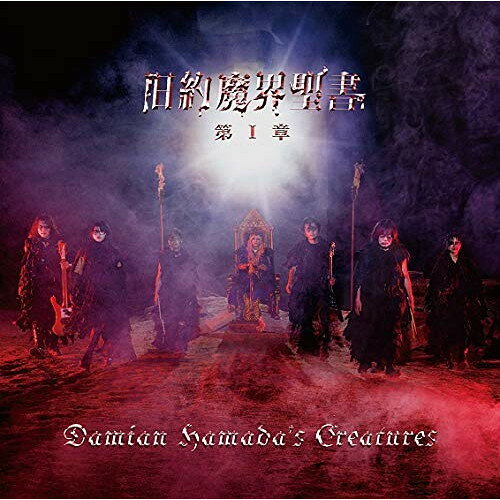 旧約魔界聖書 第I章 (通常盤)Damian Hamada's Creaturesダミアンハマダズクリーチャーズ だみあんはまだずくりーちゃーず　発売日 : 2020年11月25日　種別 : CD　JAN : 4547366476576　商...