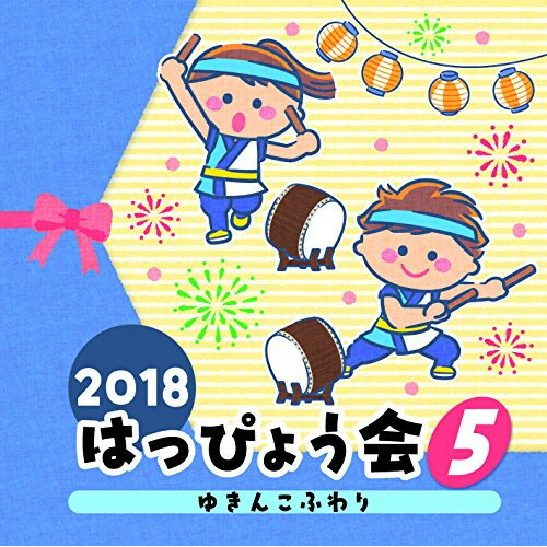 2018 はっぴょう会 5 ゆきんこふわり (解説付)教材NHK東京児童合唱団、小野田浩二、フリーザー、Shery、糸山雄大、石田比奈子、キャプテン・パオ・ドラン　発売日 : 2018年7月25日　種別 : CD　JAN : 4549767...