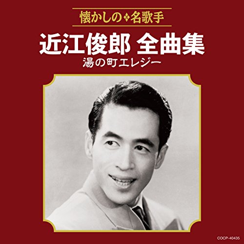 近江俊郎全曲集 湯の町エレジー近江俊郎オウミトシロウ おうみとしろう　発売日 : 2018年7月18日　種別 : CD　JAN : 4549767046426　商品番号 : COCP-40435【商品紹介】懐かしの名歌手全曲集。本作は、昭和...